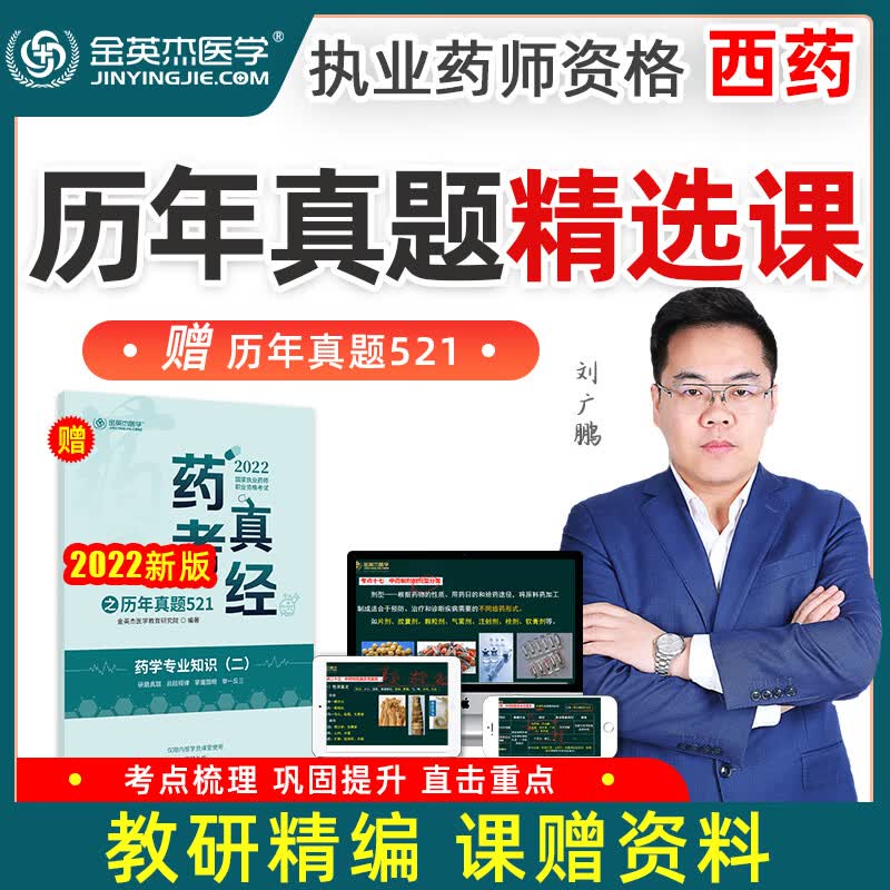 【西药学】金英杰2022国家执业药师考试药考真经之历年真题521西药学专业知识一二西药学综合知识与能力药事管理与法规 课书包 药学专业知识二