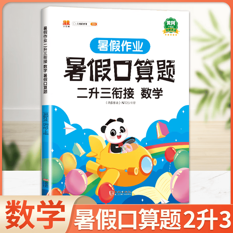 二年级下册口算天天练2升3衔接暑假口算题卡数学练习题人教版口算练习册竖式计算题专项强化训练小学二升三暑假衔接作业 2升3暑假口算题卡