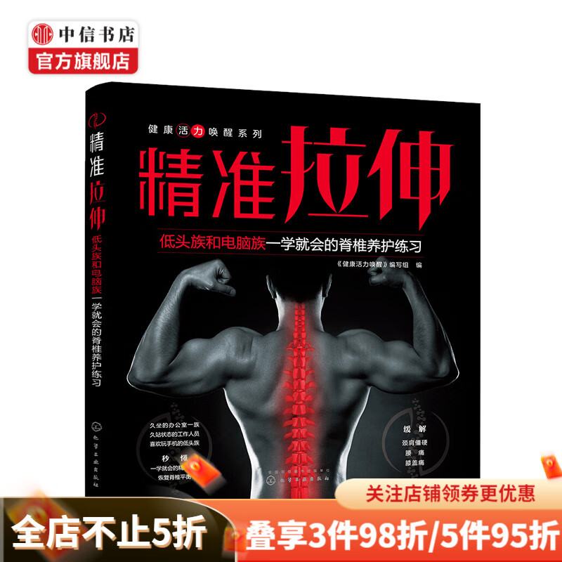 精准拉伸 低头族和电脑族一学就会的脊椎养护练习 健康活力唤醒系列 中信书店