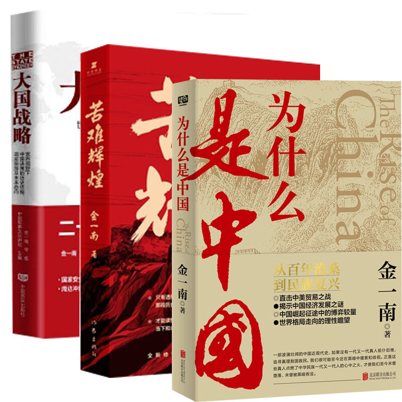 苦难辉煌+大国战略+为什么是中国金一南从百年沧桑到复兴直击中美贸易之战发展之谜世界格局的