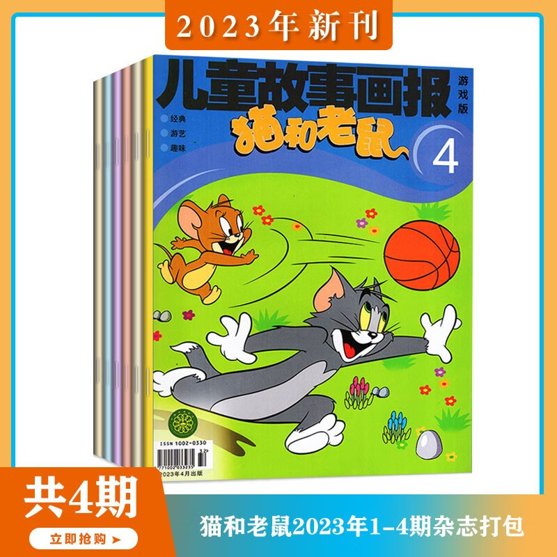 【2023年1-6月现货】猫和老鼠杂志2023年1/2/3/4期打包儿童故事画报幼儿益智故事绘本少儿兴趣阅读 期刊 适合5-10岁儿童 猫和老鼠2023年1-4期打包