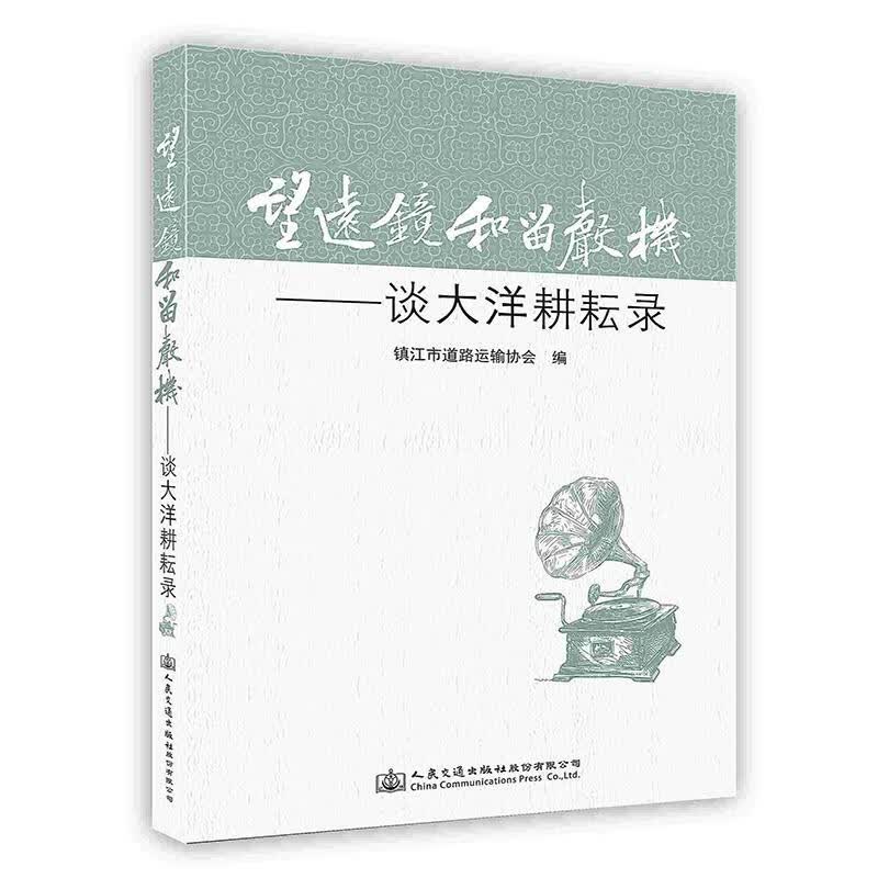 望远镜和留声机:谈大洋耕耘录 9787114119590