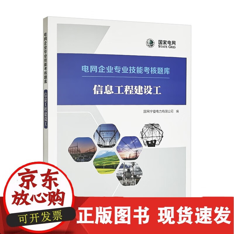 C 书籍 电企业专业技能考核题库 信息工程建设工 国宁夏电力中国电力出版社9787519871895