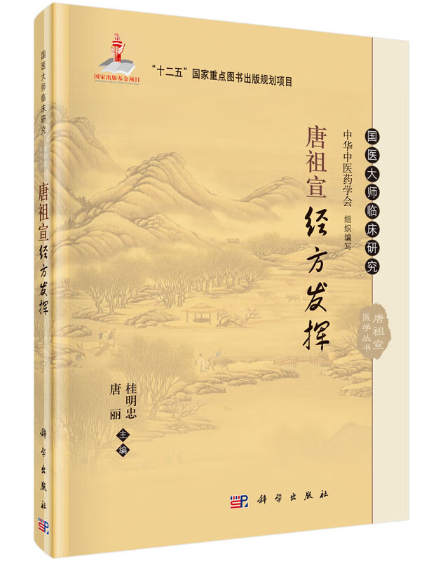 唐祖宣经方发挥(精)/国医大师临床研究唐祖宣医学丛书