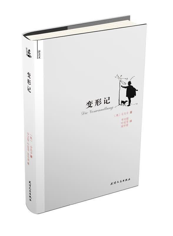 译美文—变形记 (奥)卡夫卡 天津人民出版社