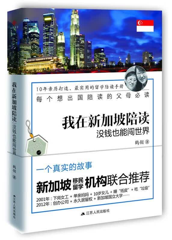 我在新加坡陪读 鹤翎作 江苏人民出版社