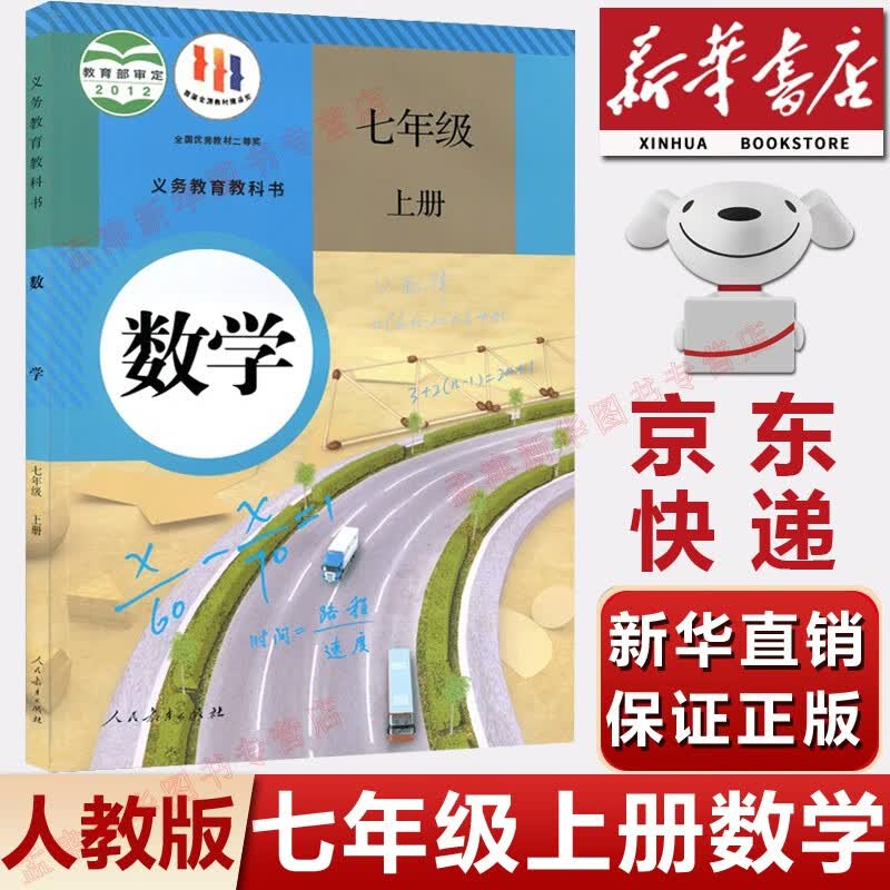 全新现货初中部编版人教版7七年级上册数学课本教科书人教版七7年级上册数学教材初一上册数学书人民教育出版社 七年级上册数学