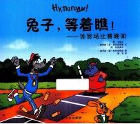 兔子，等着瞧体育场比赛趣闻