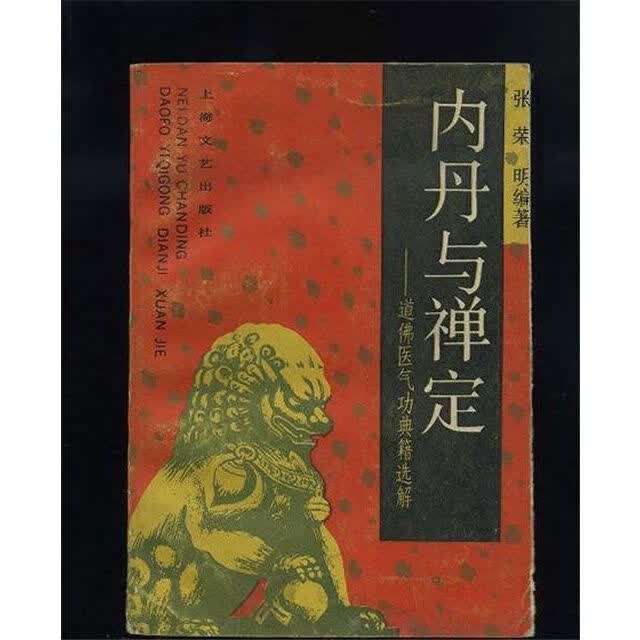 内丹与禅定---道佛医典籍选解2