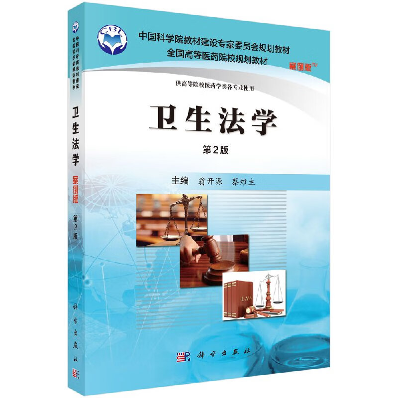 卫生法学(案例版,第2版)翁开源,蔡维生