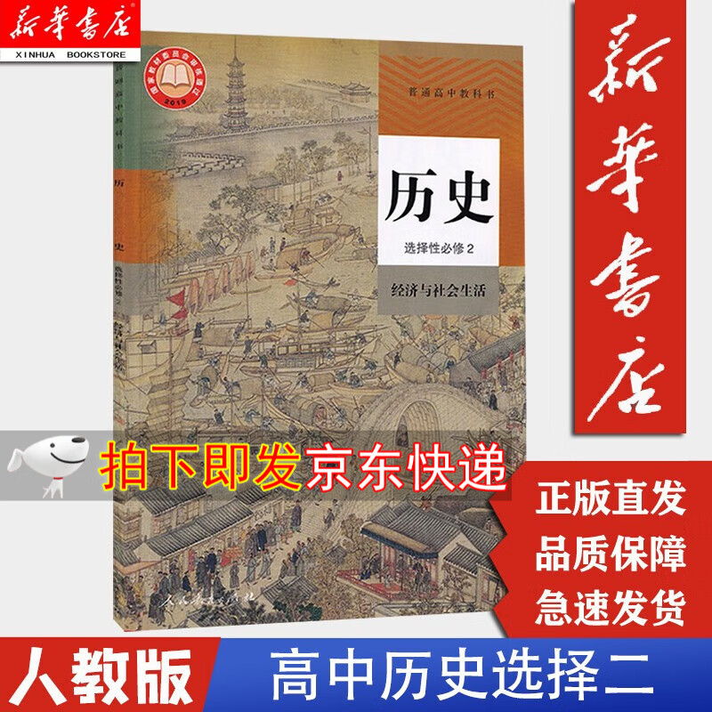 【新华现货】部编版高中历史选择性必修二2经济与社会生活 人教版历史教材书 人民教育出版社出版