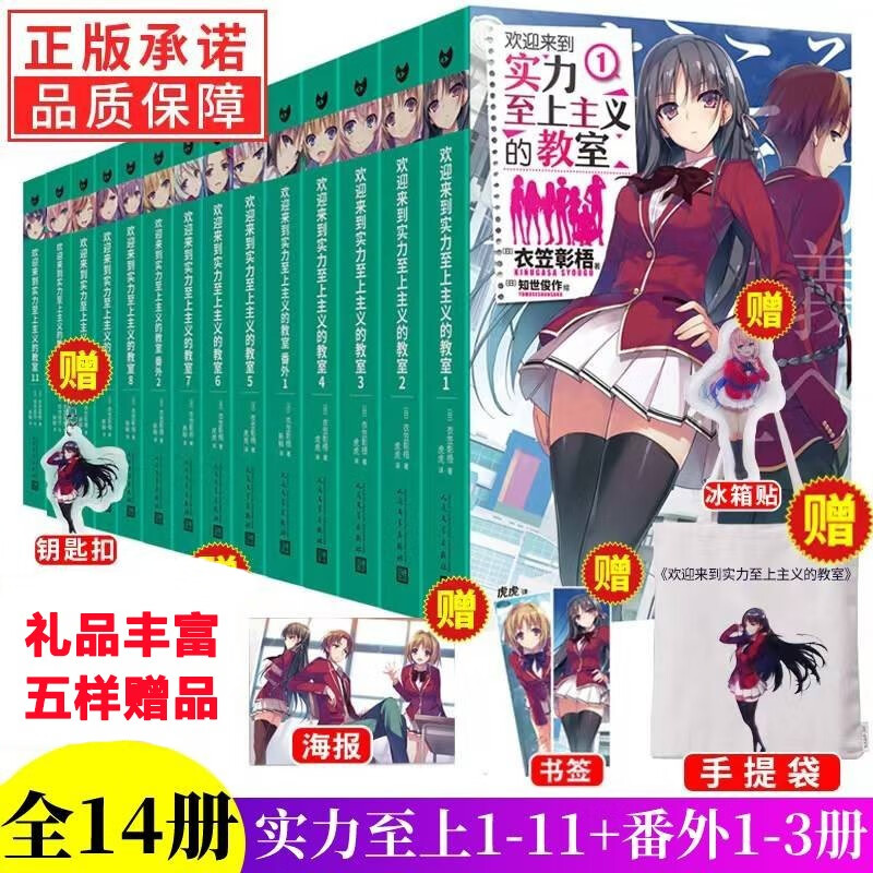 【多规格】全14册欢迎来到实力至上主义教室小说1-8-10-11+番外123实力至上全套 衣笠彰梧 简体中文版实力至上主义教室小说原著 9册 欢迎来到实力至上主义的教室1-7+番外1-2 一年级全套1