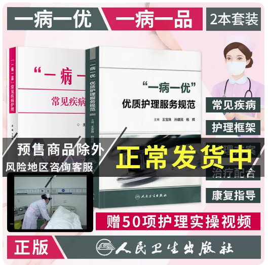 一病一品 常见疾病护理+一病一优 优质护理服务规范 2本 各个疾病的护理框架护理方案疾病的专业护理知识入院护理 人民卫生出版社