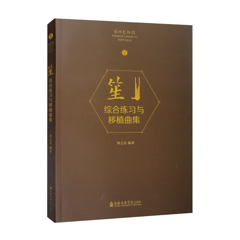 笙综合练习与移植曲集