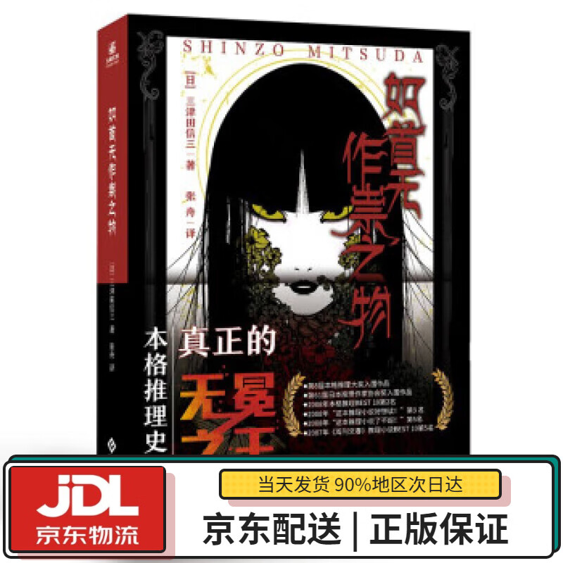 【全新送货上门】如首无作祟之物（刀城言耶系列经典之作绝版后再度问世，旧版至今仍名列豆瓣热门日系推理图书TOP10）
