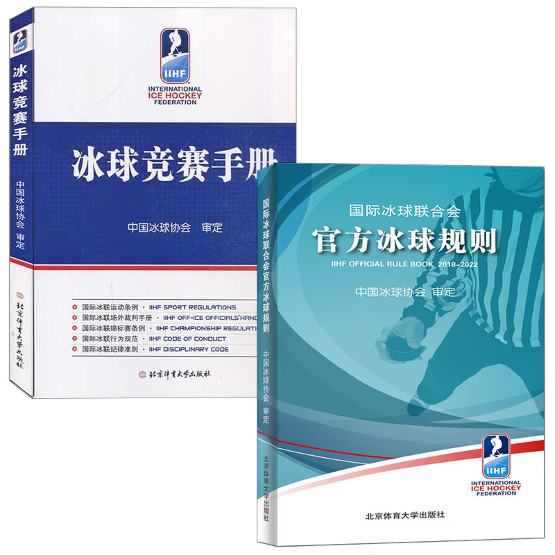 冰球竞赛手册+冰球规则 两册 中国冰球协会审定 冰球竞赛用书国际冰联锦标赛运动员专业训练姿势动作指南运动