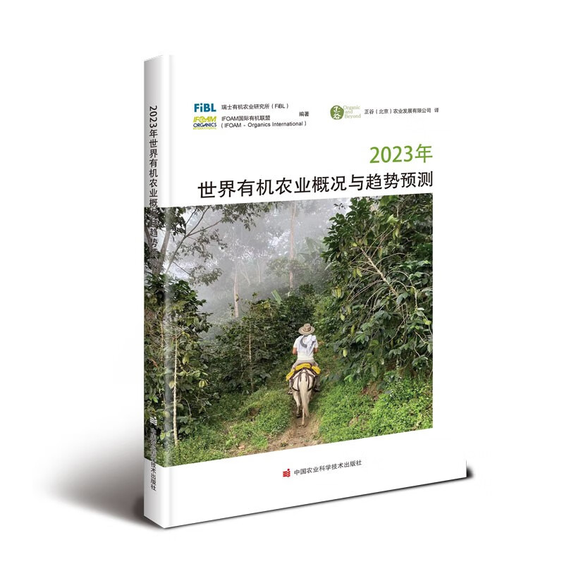 2023年世界有机农业概况与趋势预测