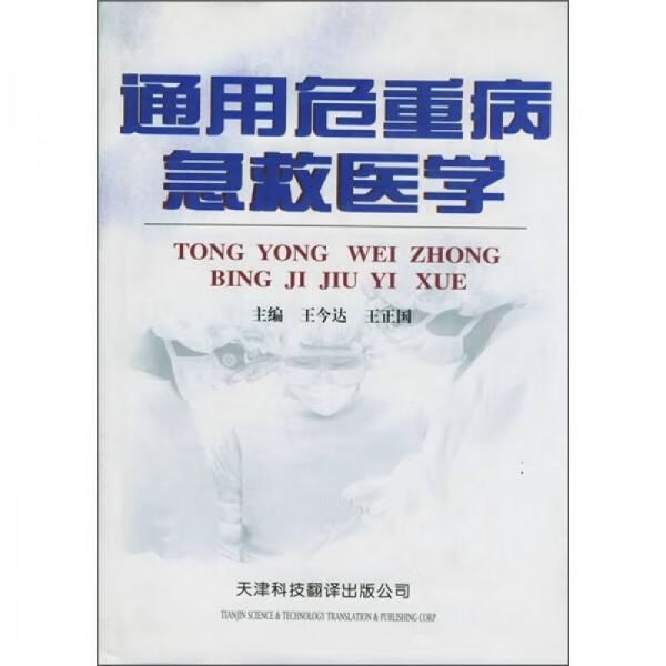 通用危重病急救医学