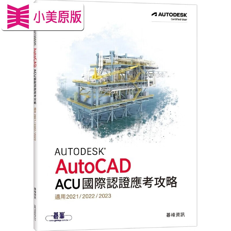 预售 Autodesk AutoCAD ACU 国际认证应考攻略 (适用2021/2022/2023) 碁峰 碁峰信息