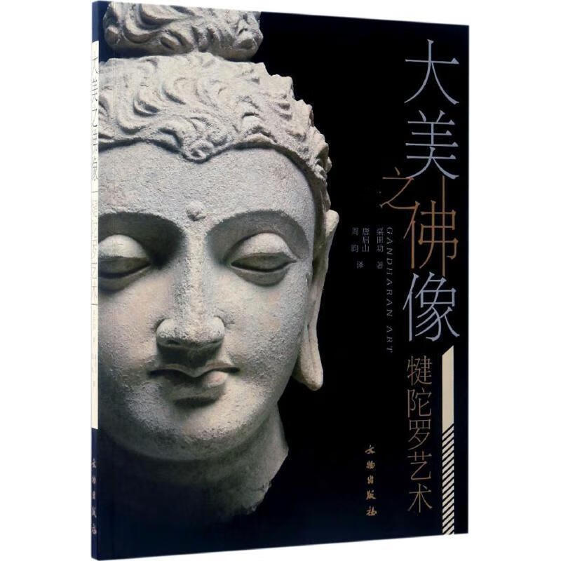 大美之佛像:犍陀罗艺术