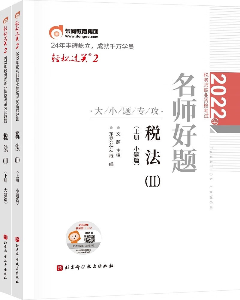 轻松过关2税法二文颜2022年注册税务师考试名师好题大小题专攻CTA东奥会计在线轻二题库刷题资格考试