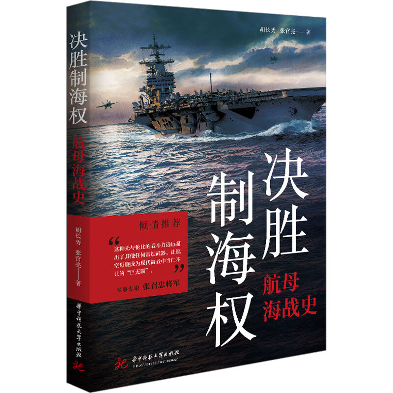 决胜制海权 航母海战史 图书