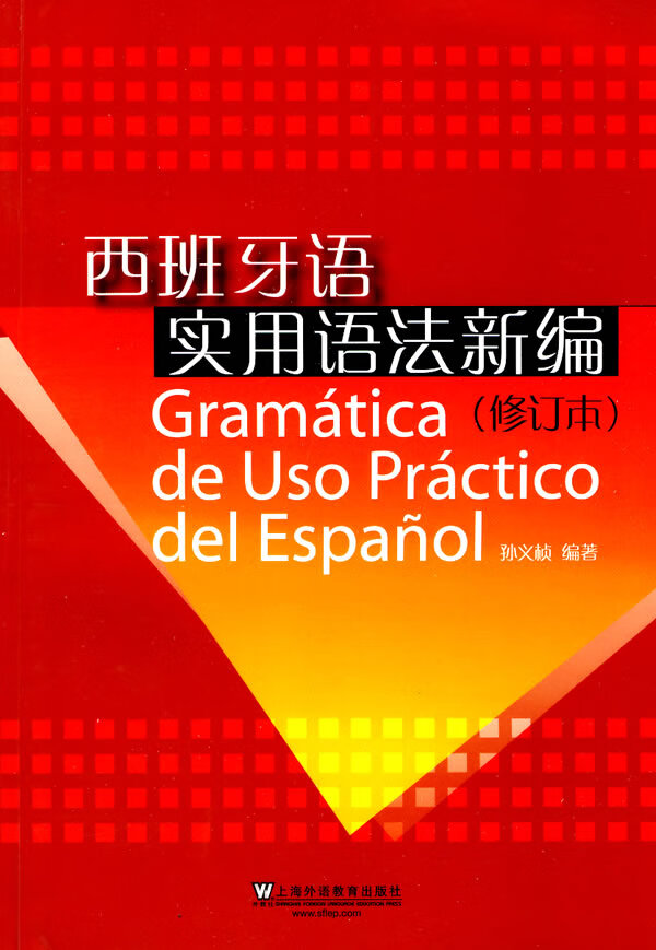 【书】西班牙语实用语法新编