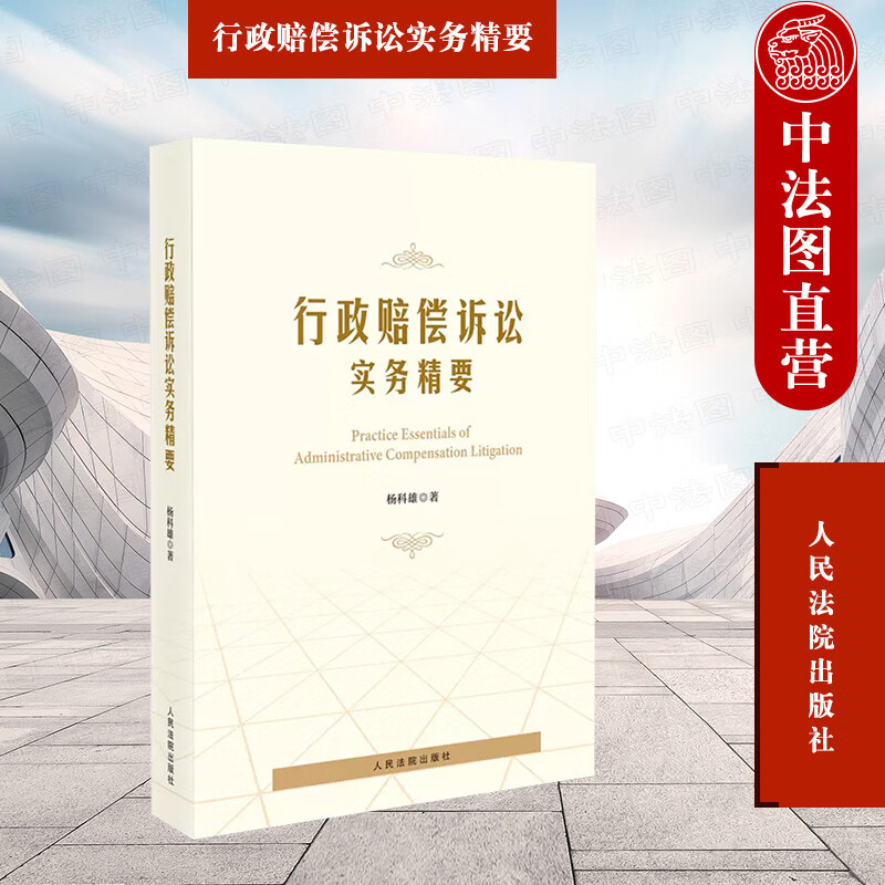 行政赔偿诉讼实务精要 杨科雄 人民法院出版社 行政实务书籍 行政赔偿 诉讼制度 行政赔偿司法解释法律适用 行政赔偿案件审判实务