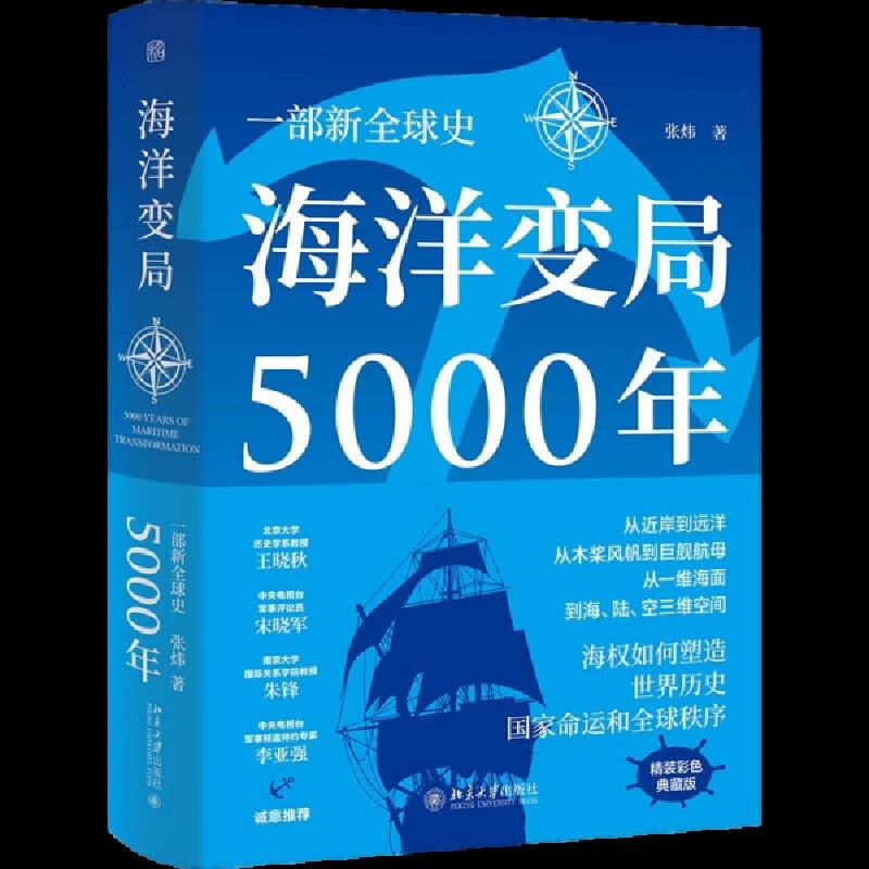 海洋变局5000年 张炜 北京大学出版社 9787301324592