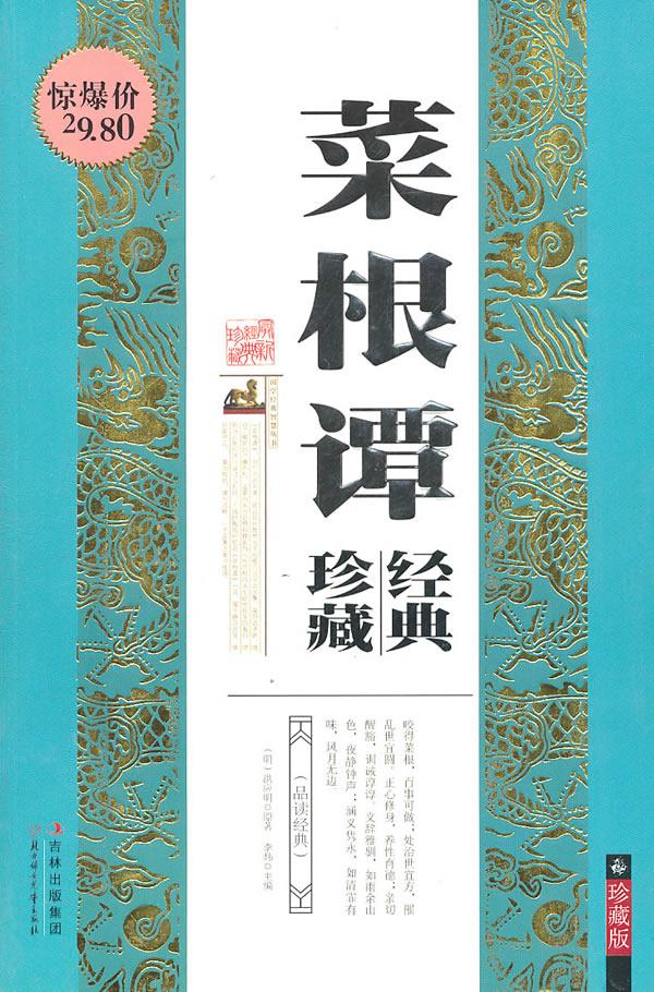 菜根谭的智慧全集 精编插图典藏版无删减文白对照全注全译 为人处事道修身养性中国哲学 中国国学传世经典