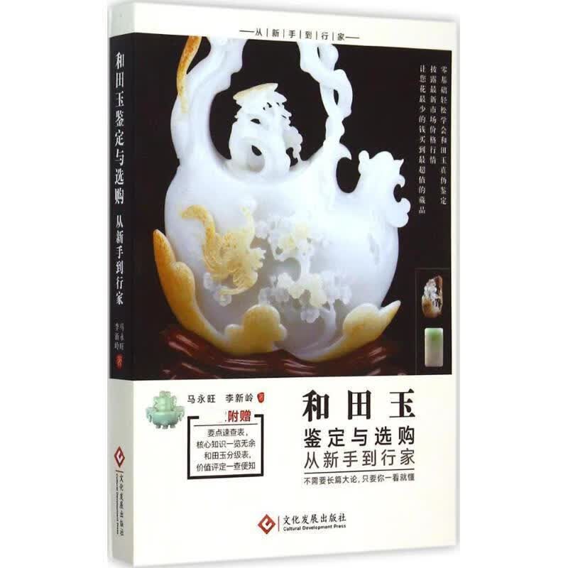 和田玉鉴定与选购从新手到行家