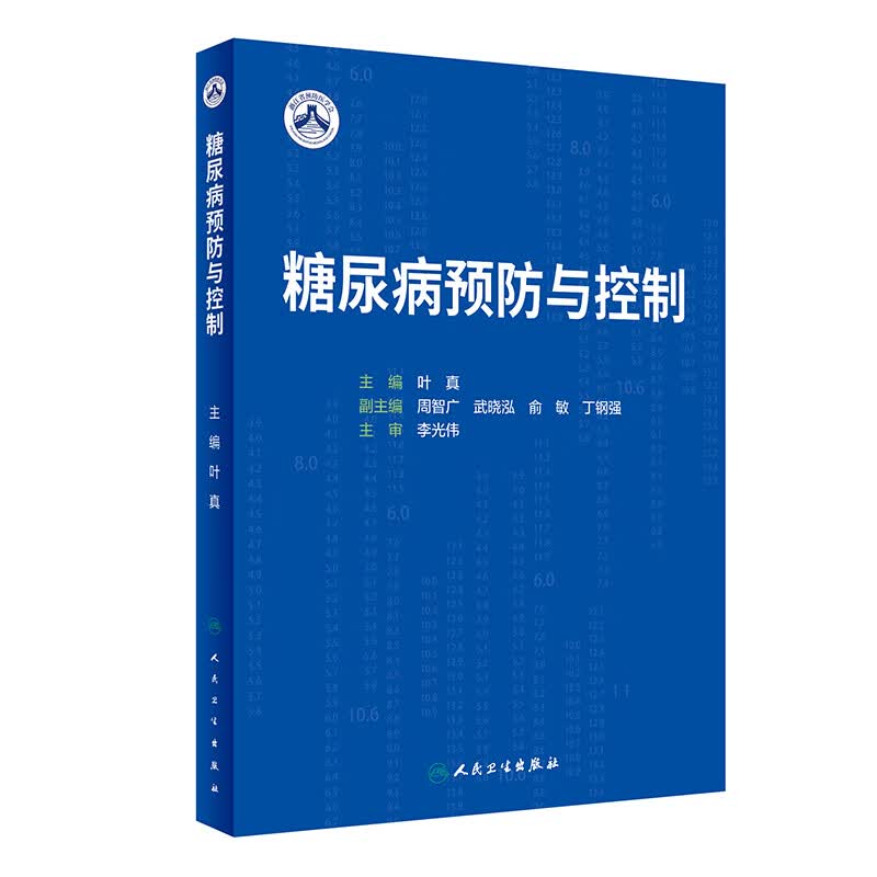 糖尿病预防与控制 叶真 主编 人民卫生出版社 9787117350129 预防医学 医学书籍 医防协同 体医融合和中西医结合