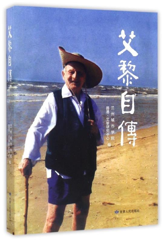 艾黎自传 兰州城市学院路易·艾黎研究中心 编【书】