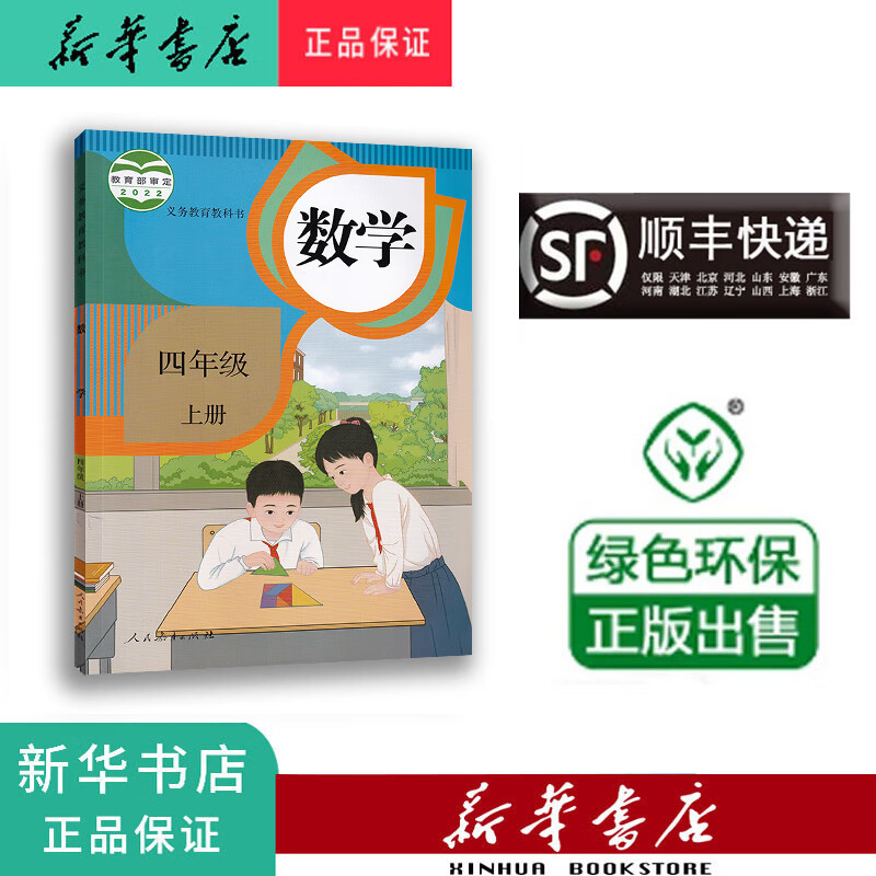 新华 2023秋 新版 课本 教材 教科书 数学 四年级上册 人教版