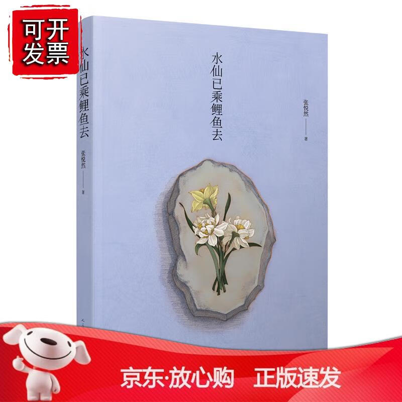 水仙已乘鲤鱼去