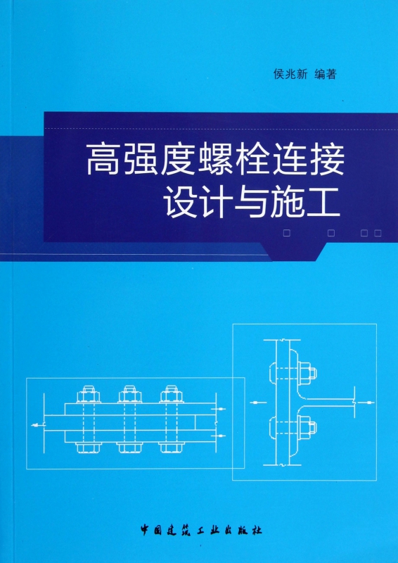 高强度螺栓连接设计与施工
