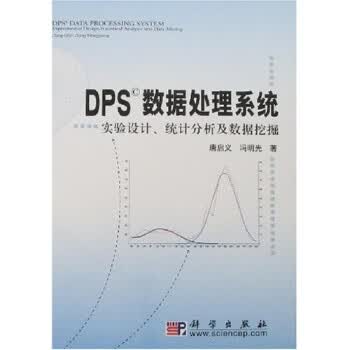 DPS数据处理系统:实验设计、统计分析及数据挖掘 唐启义,冯明光 著【书】
