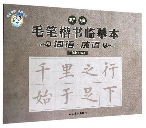 新编毛笔楷书临摹本:词语成语