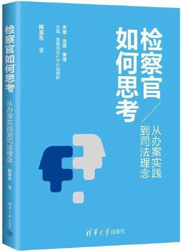 检察官如何思考 从办案实践到司法理念 陈亚东著 清华大学出版社