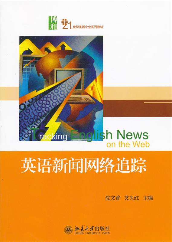 英语新闻网络追踪 沈文香,艾久红主编
