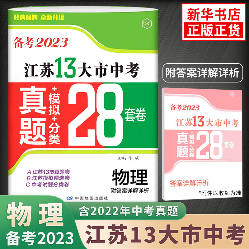 【科目自选】备考2023版江苏省十三市中考试卷语文数学英语物理化学政治历史2022年江苏省十三市中考试卷汇编13大市28套中考真题卷模拟分类精粹卷总复习 13大市中考真题28套卷 物理 定价：45.8