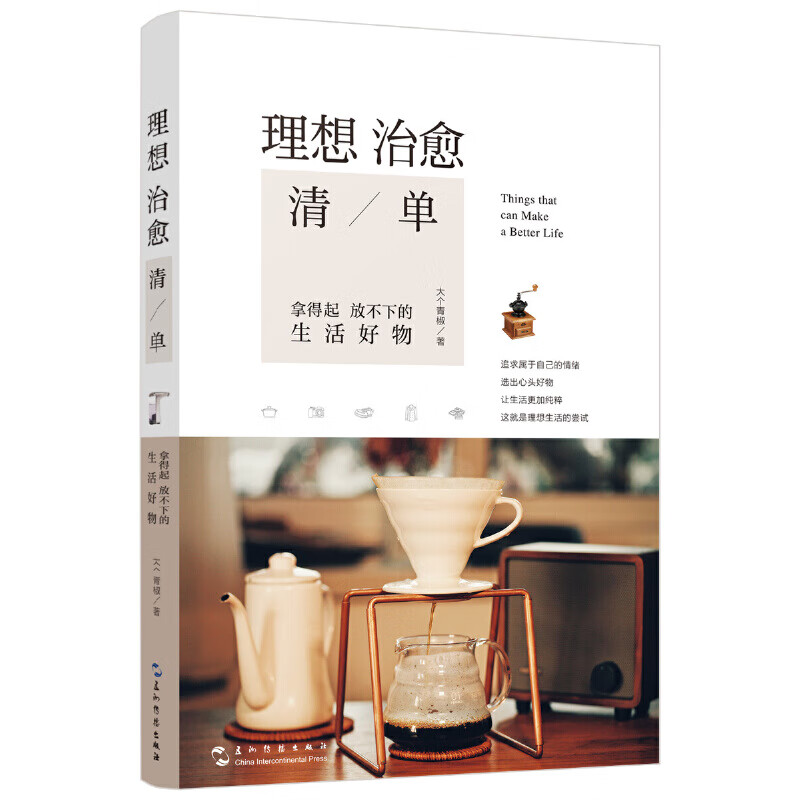 理想治愈清单：拿得起放不下的生活好物