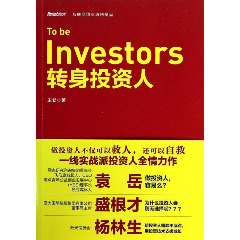 转身投资人 王爻 著