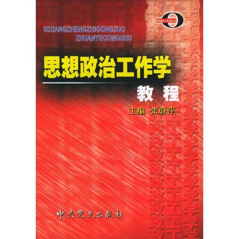 思想政治工作学教程：中 史出版社（旧的了）