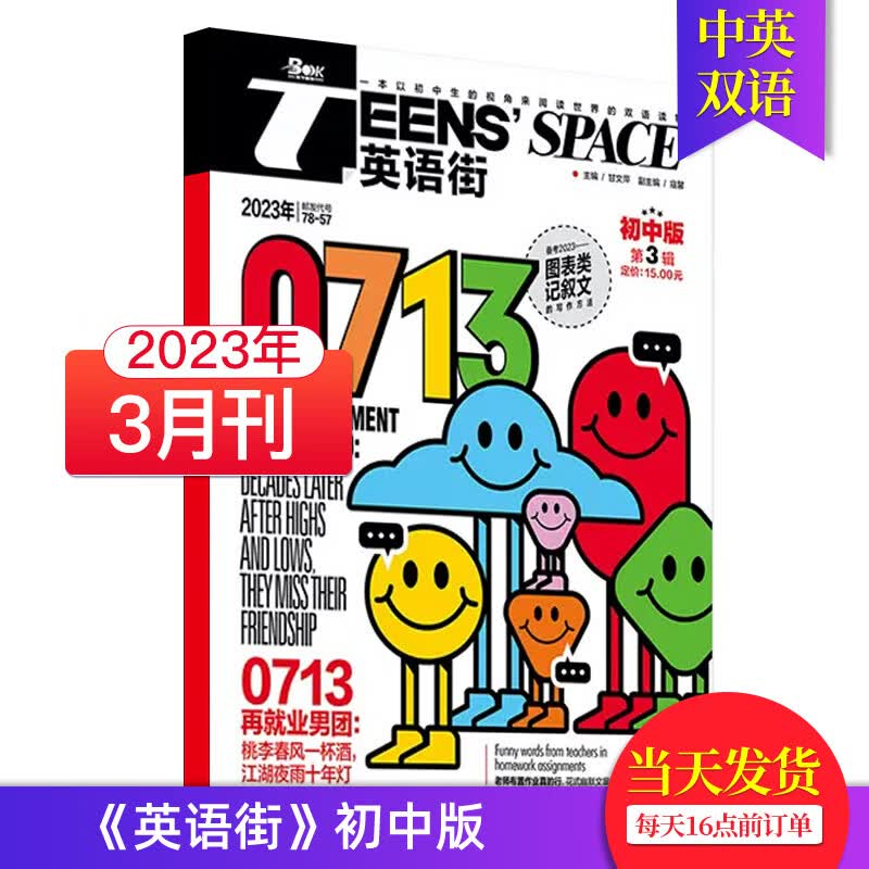 【单期可选/初中版】英语街初中版杂志2023年月刊中学生英文学习中英双语课外阅读教辅英文杂志 【单期现货】2023年3月刊