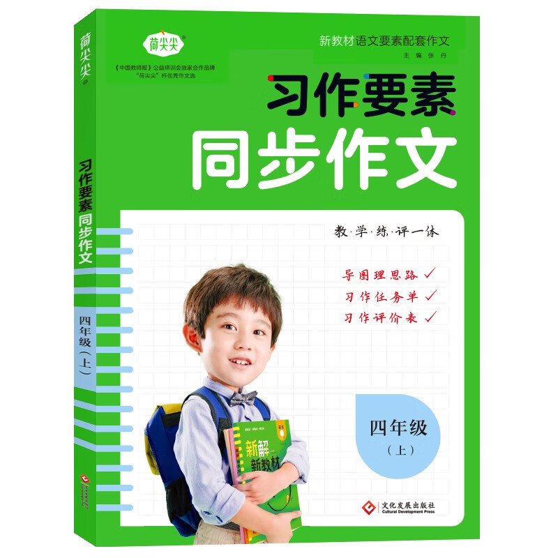 习作要素同步作文四年级上册 2022秋小学语文写作技巧范文辅导资料专项训练提升每课一练新教材作文大全核心素养练习附作文本