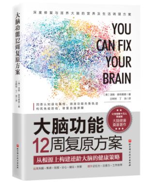 【全新送货上门】大脑功能12周复原方案：从根源上构建逆龄大脑的健康策略 汤姆·奥布赖恩 北京科学技术出版社