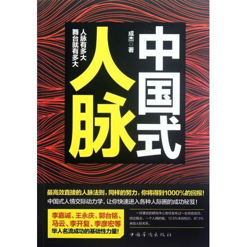 中国式人脉