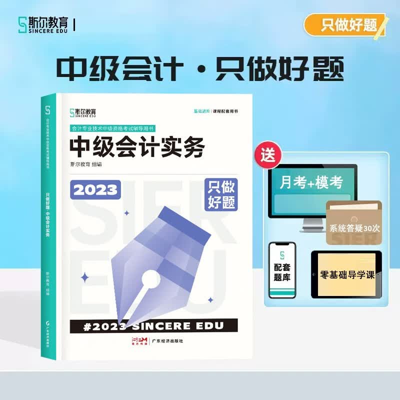 新版现货 斯尔教育2023年中级会计职称考试教材配套习题书 中级会计斯尔只做好题 中级会计实务、经济法、财务管理只做好题 下单选择科目 中级会计实务