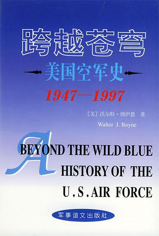 跨越苍穹-----美国空军史1947-1997